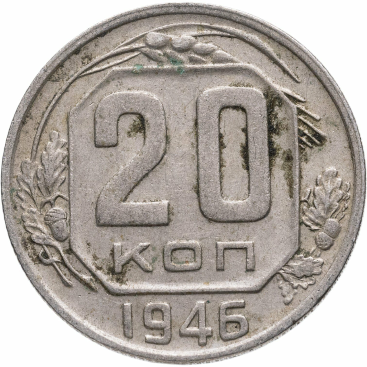 20 копеек 1946, Мельхиор медь-никель, в сохранности XF