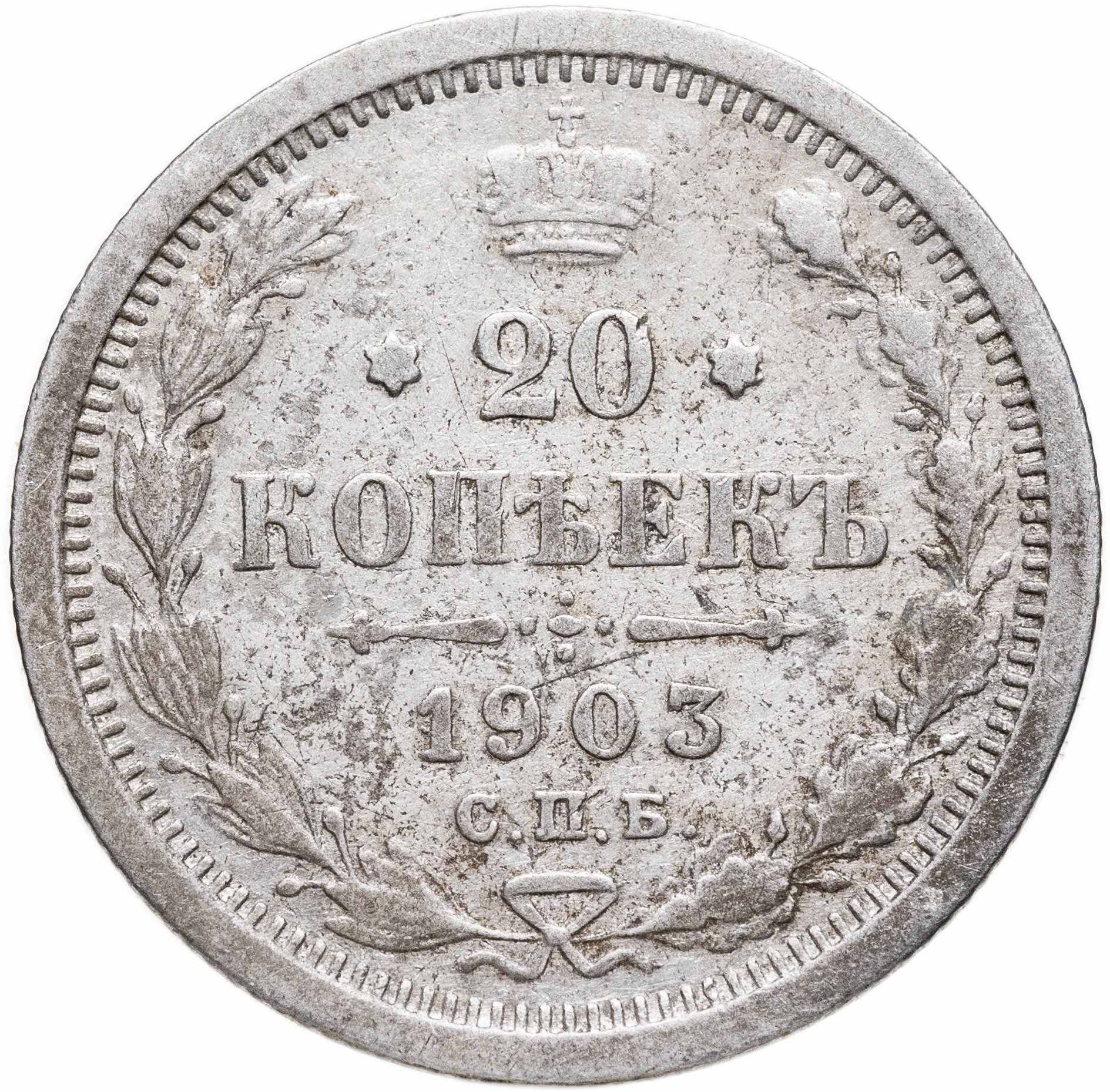 20 копеек 1903 СПБ-АР, Серебро 500, в сохранности F-VF