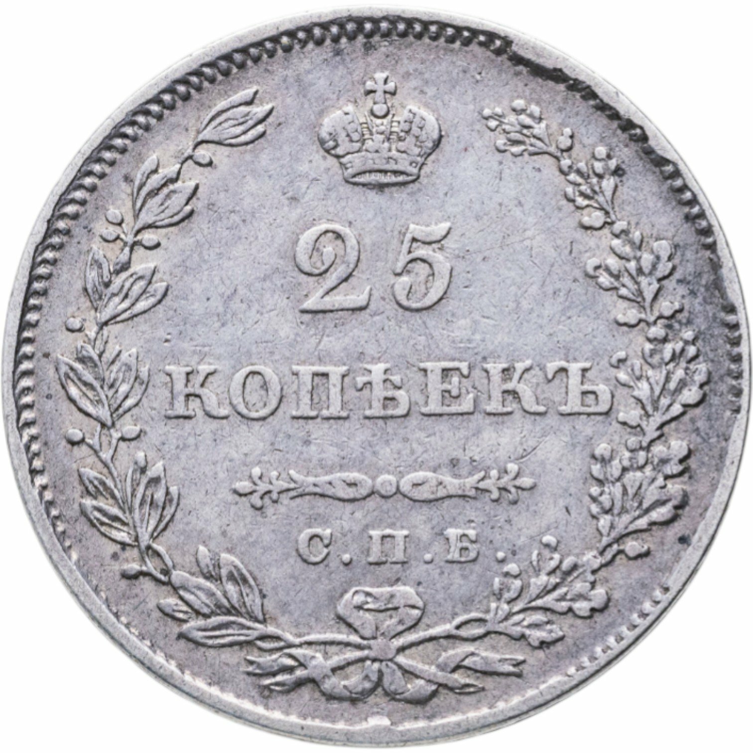 25 копеек 1829 СПБ-НГ, Серебро 868, в сохранности XF