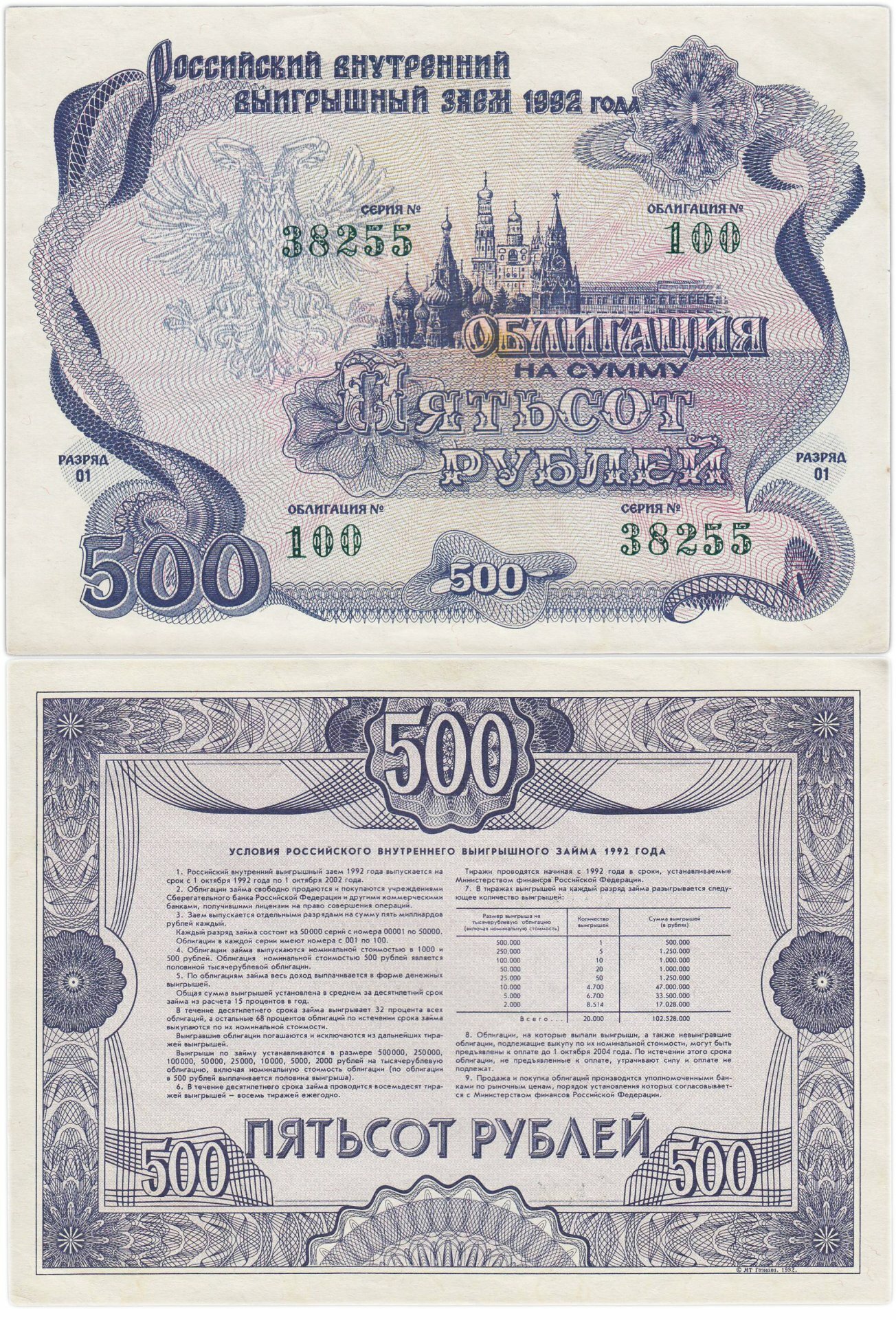 Облигация 500 рублей 1992 Российский внутренний выигрышный заем