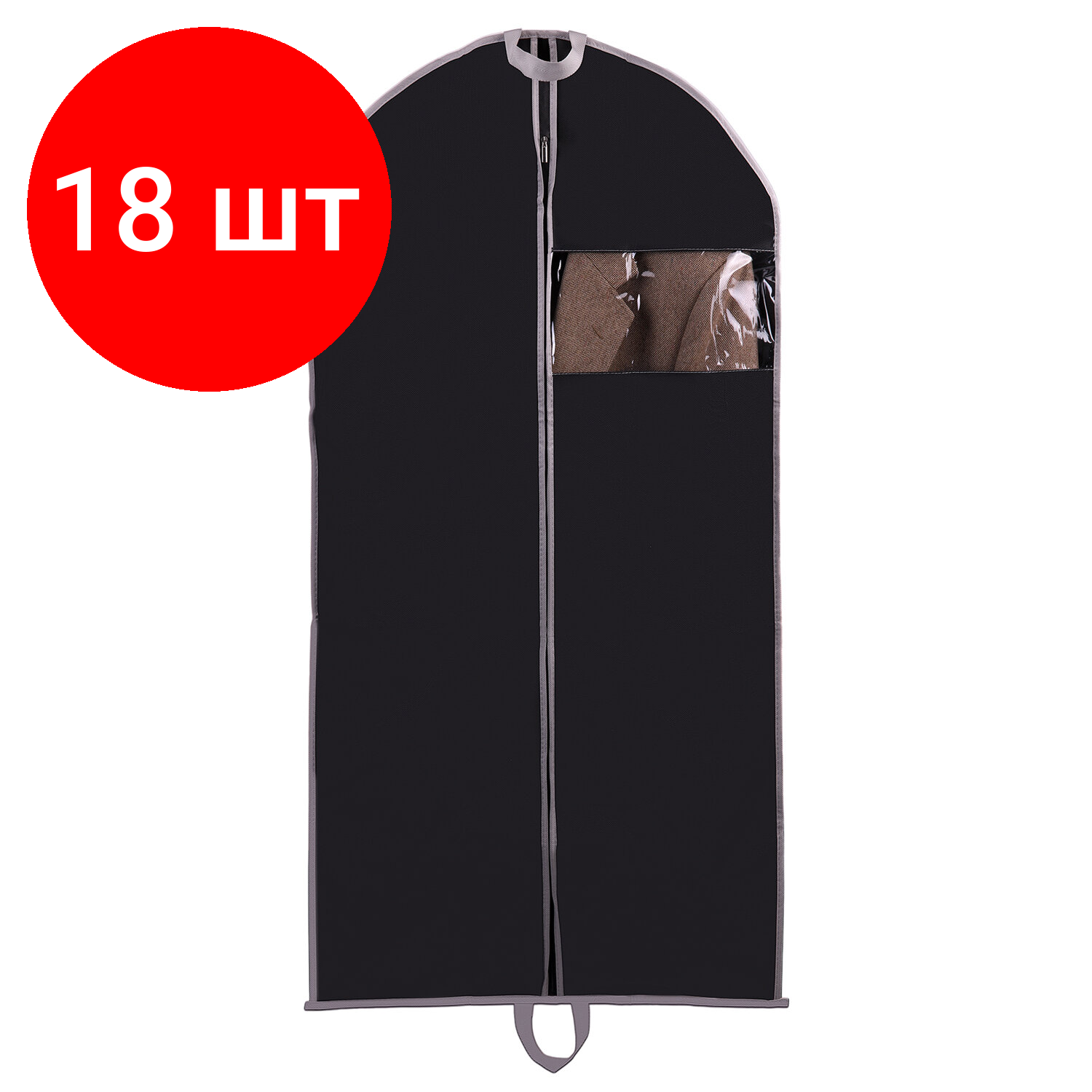 Комплект 18 шт, Чехол для одежды на молнии с ручками дорожный 60х120 см, черный, SHAMAANI, 609603