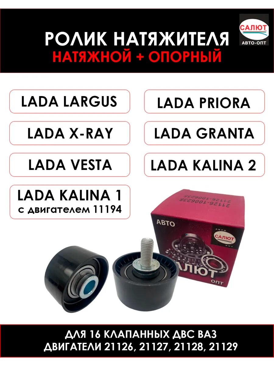 Ролики натяжителя, для Лада Гранта, Веста, Приора, для 16-кл. ДВС ВАЗ