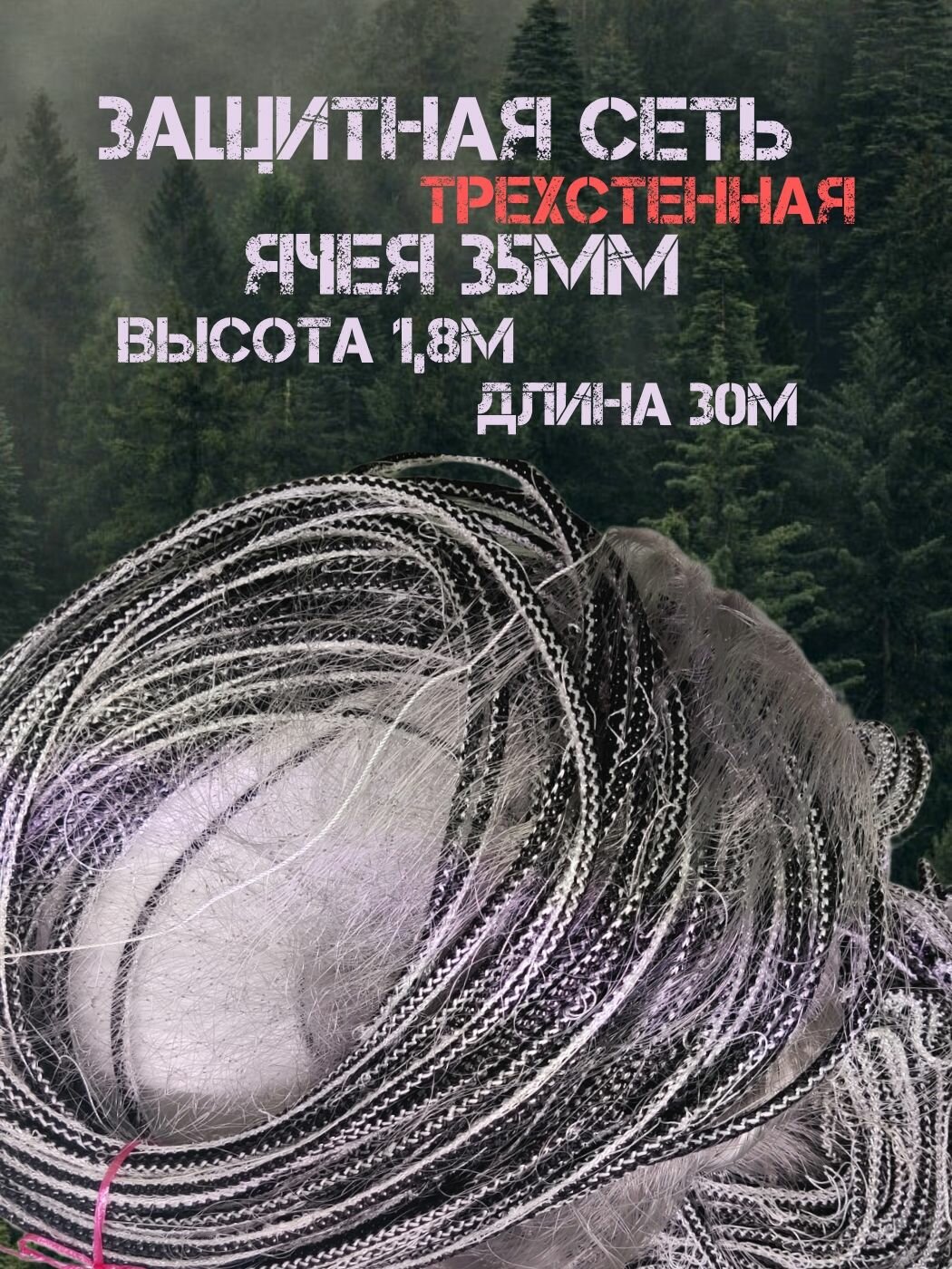 Финка трехстенная сеть защитная 35 мм: 1,8м-30м (0,20мм)