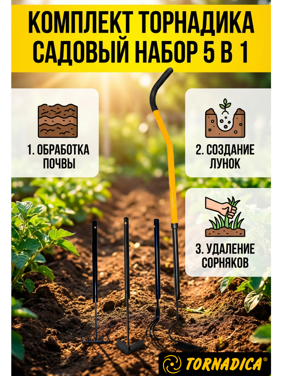 Комплект Торнадика Садовый набор 4 в 1 и Корнеудалитель извлекатель культиватор Мини Tornadica
