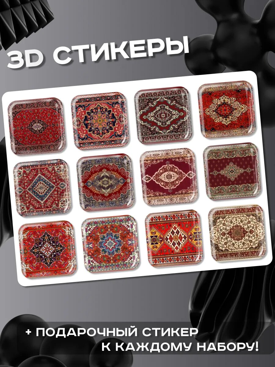 3д стикеры ковры