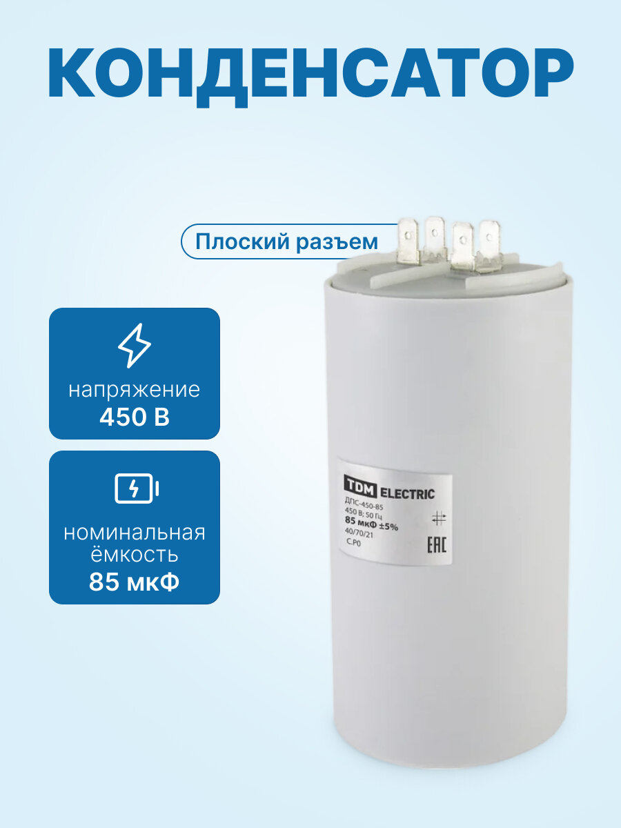 Конденсатор 85 мф 450V пусковой с гибкими выводами