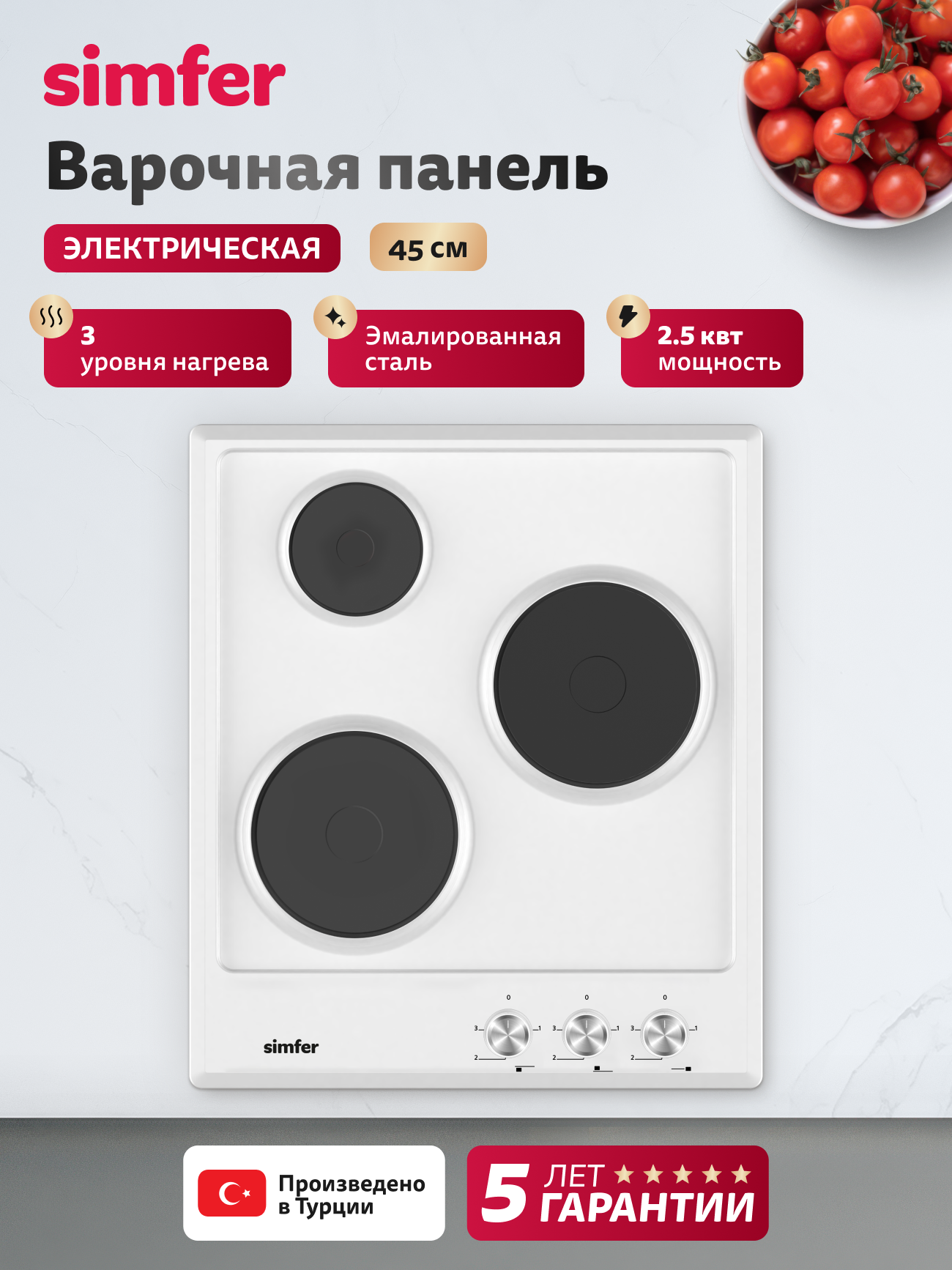 Варочная панель электрическая Simfer, 3 конфорки, 45см, 2,5 кВт мощность, эмалированная сталь, 5 ЛЕТ гарантия, турция