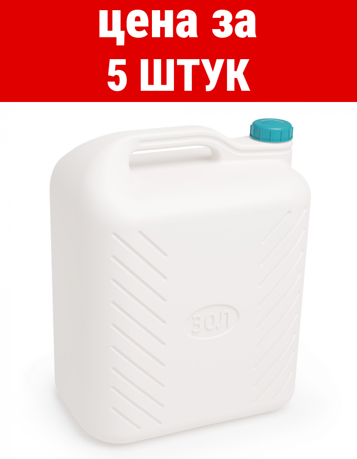 Комплект 5 шт, Канистра 30л "Гарант"
