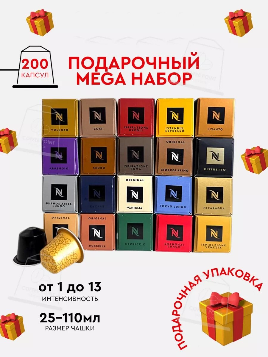 Набор кофе в капсулах для Nespresso Подарочный Mega 200 капсул
