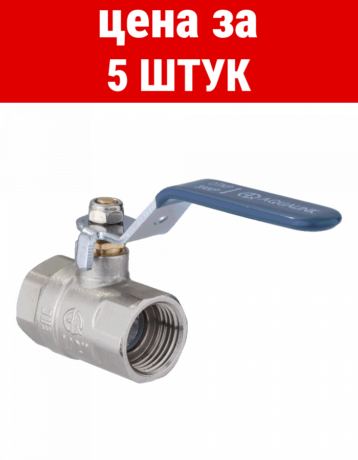 Комплект 5 шт, кран для воды ШАР 1/2 рычаг Г-Г AQUALINK
