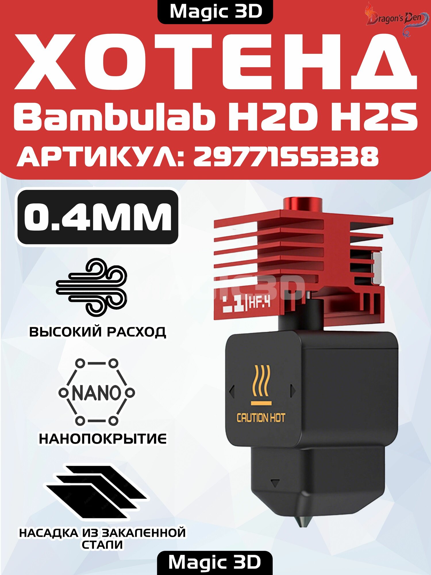 Хотенд (hotend kit) Высокий расход для Bambulab H2D H2S, Комплект горячего торца, аксессуары для 3d-принтеров bambuboo, Закаленная сталь сопло--0,4 мм