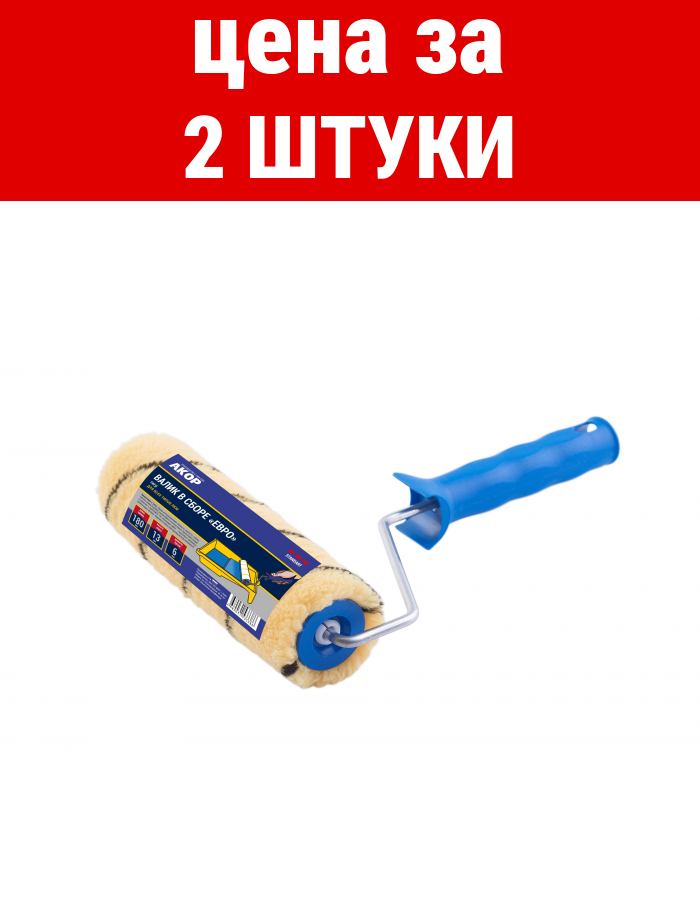 Комплект 2 шт, валик меховой евро Д-6ММ ПЛ РУЧ ворс 13ММ (тигр П/Э) ВМ-240 333083 акор