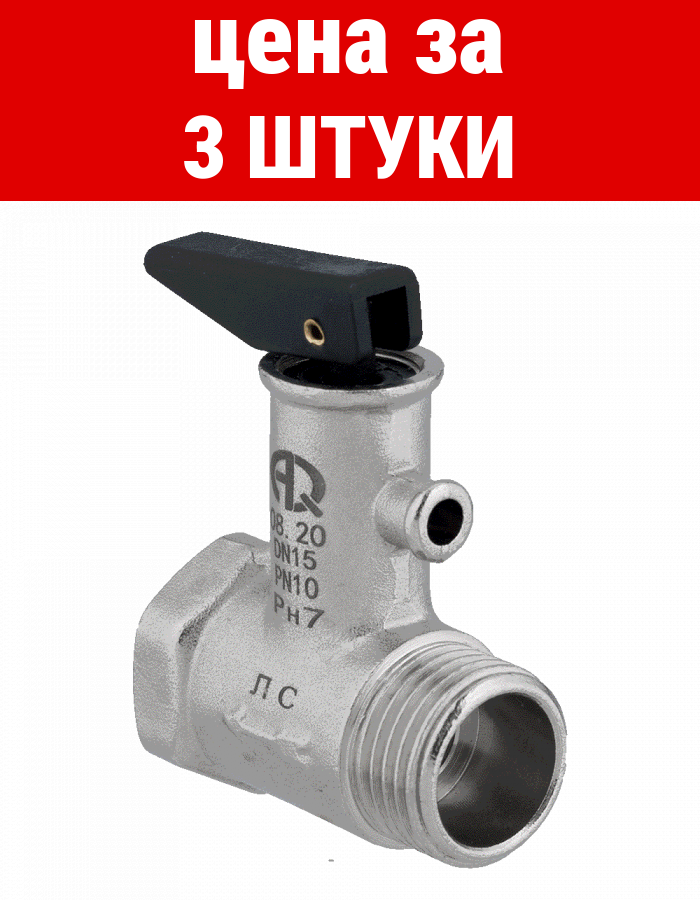 Комплект 3 шт, клапан предохранительный для бойлера 1/2" AQUALINK