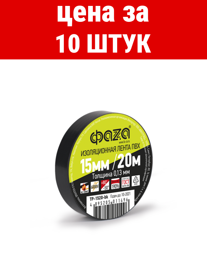 Комплект 10 шт, изолента ПВХ 15ММХ20М черная TR-1520-BK 5013483 ФАZА