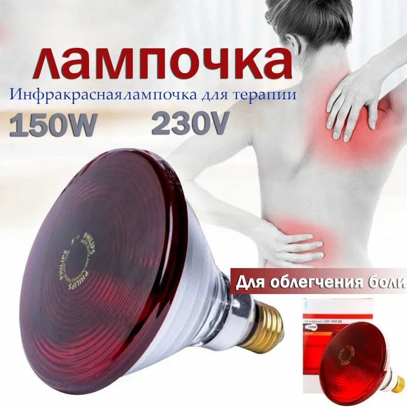 Лампочка инфракрасная Philips, Цоколь: E27, 150 Вт, 230 В, 1 шт, для терапии боли