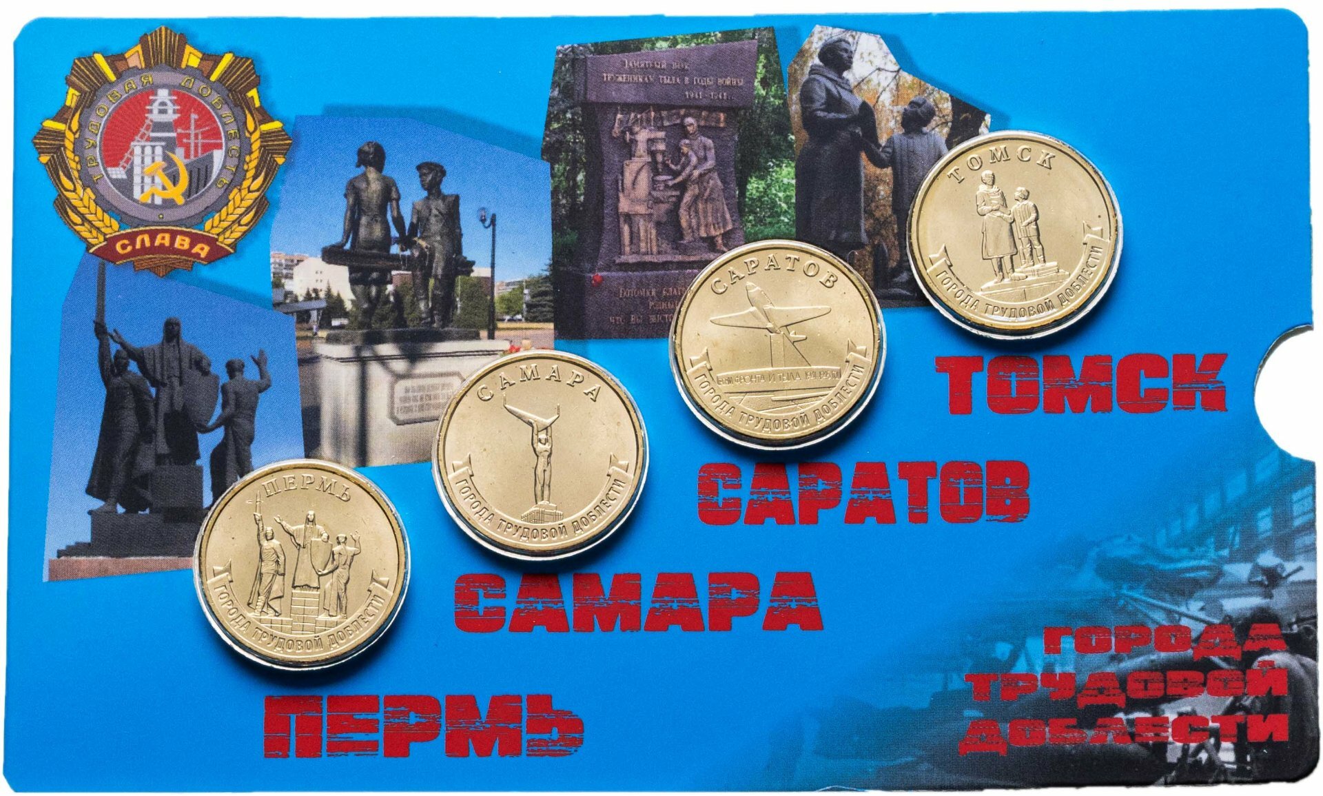 Набор из 4-х монет 10 рублей 2024 Пермь, Самара, Саратов, Томск серия "Города Трудовой Доблести" в блистере, Сталь, в сохранности UNC