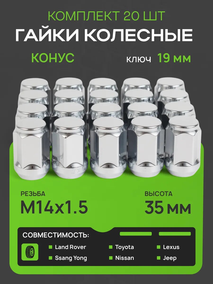 Гайки колесные М14х1,5конус,35мм, с выступом, ключ 19мм, хром