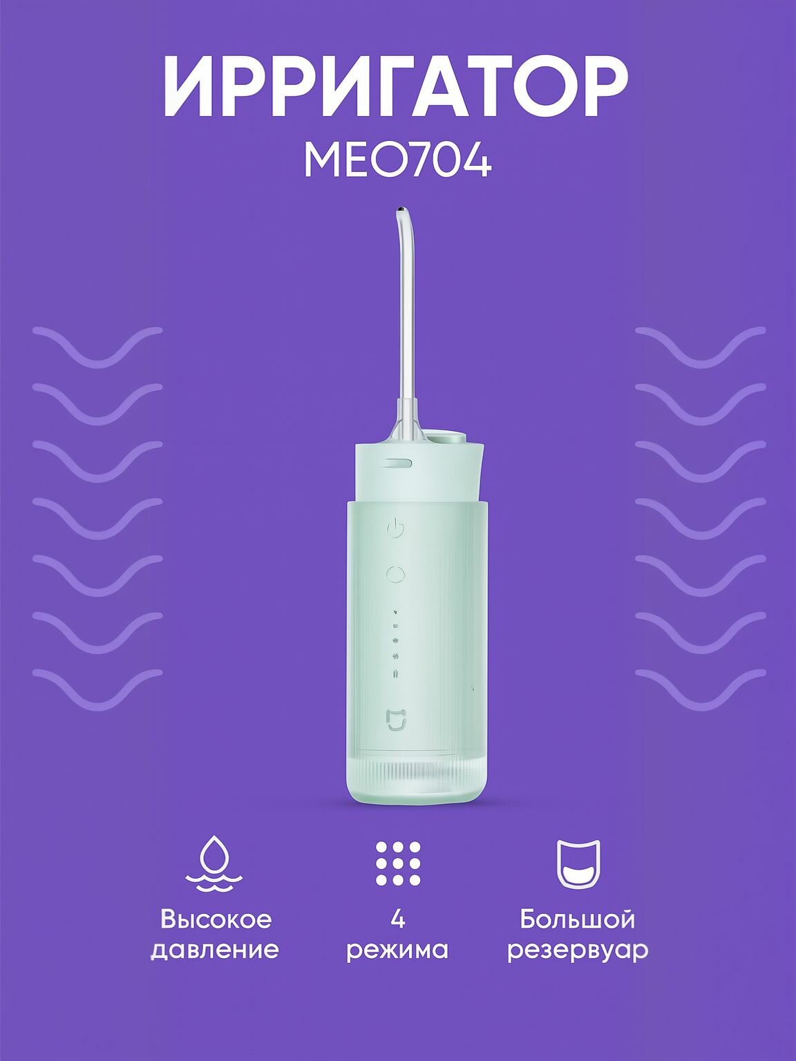 Ирригатор Mijia MEO704 зеленый CN, портативный, с зарядкой от USB, водонепроницаемый, компактный.