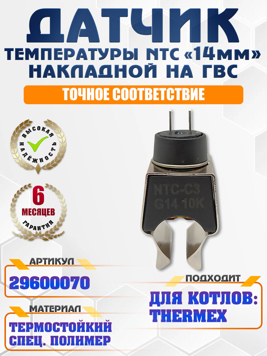 Датчик температуры NTC накладной на ГВС, THERMEX EuroElite 29600070