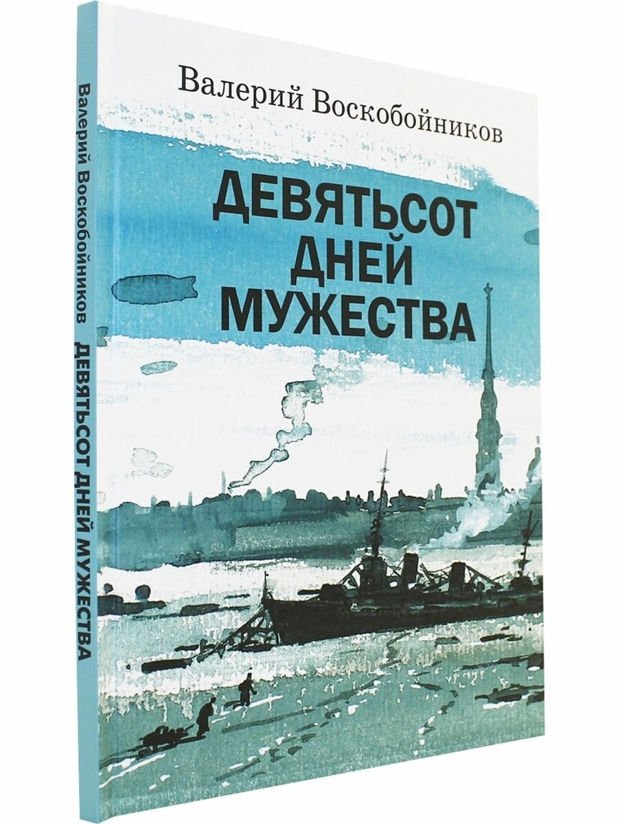 Девятьсот дней мужества — фото 1