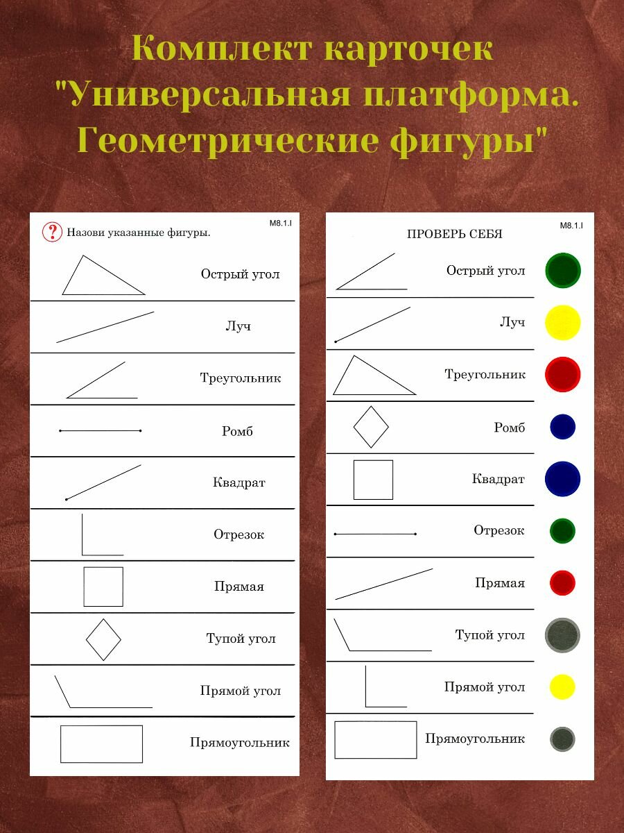Комплект карточек "Универсальная платформа. Геометрические фигуры"
