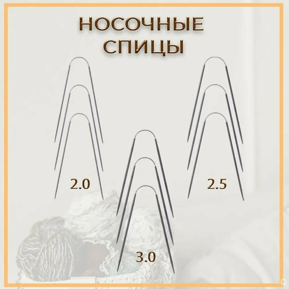 Набор спицы для вязания носочные чулочные 2мм, 2.5мм, 3.0мм