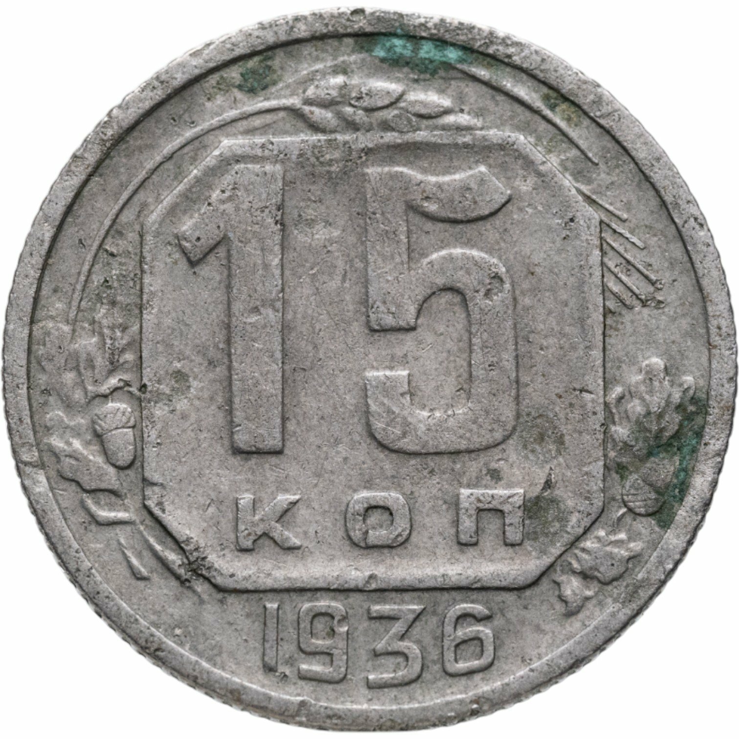 15 копеек 1936, Мельхиор медь-никель, в сохранности VF