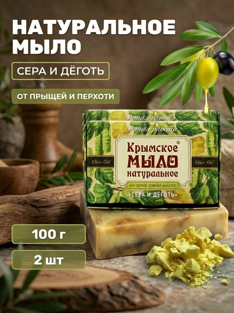 Дом природы Натуральное мыло "Серно-дегтярное" 2 шт