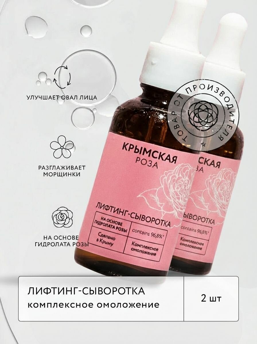 (2шт) Лифтинг-сыворотка Rosa Ab Origine на основе гидролата розы для комплексного омоложения, 30 мл