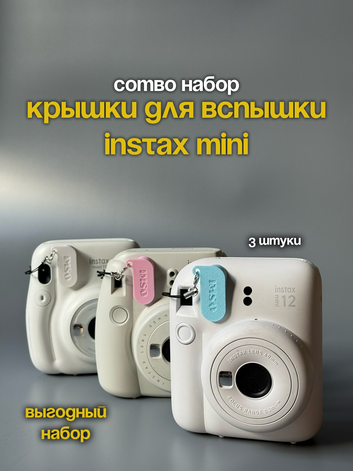 Набор крышек для вспышки Instax Mini 12, 11, 9 белая, розовая, голубая