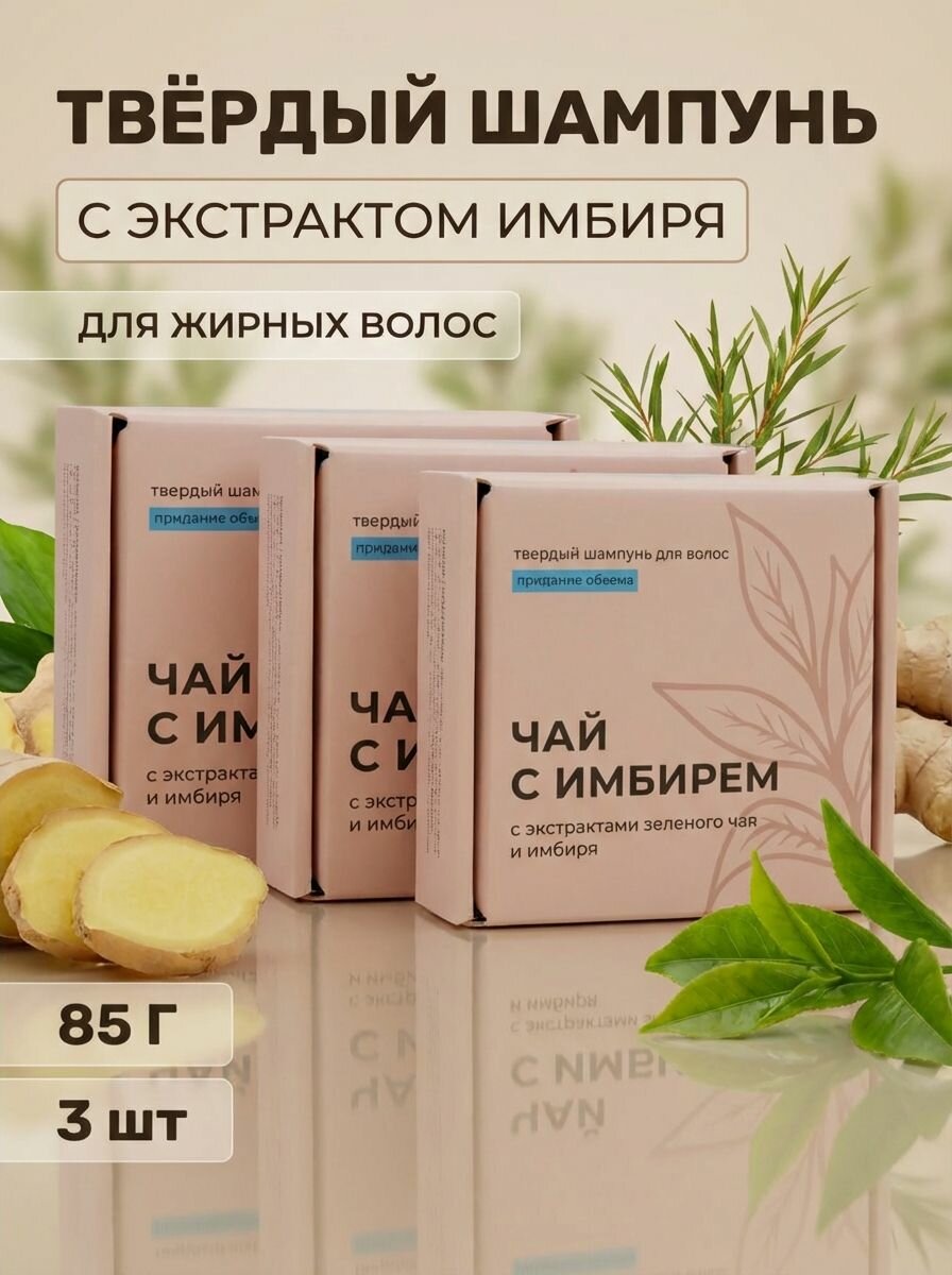 Meela Meelo Твердый шампунь для жирных волос "Чай с имбирем" с экстрактом зеленого чая, имбиря, 85 гр 3 шт