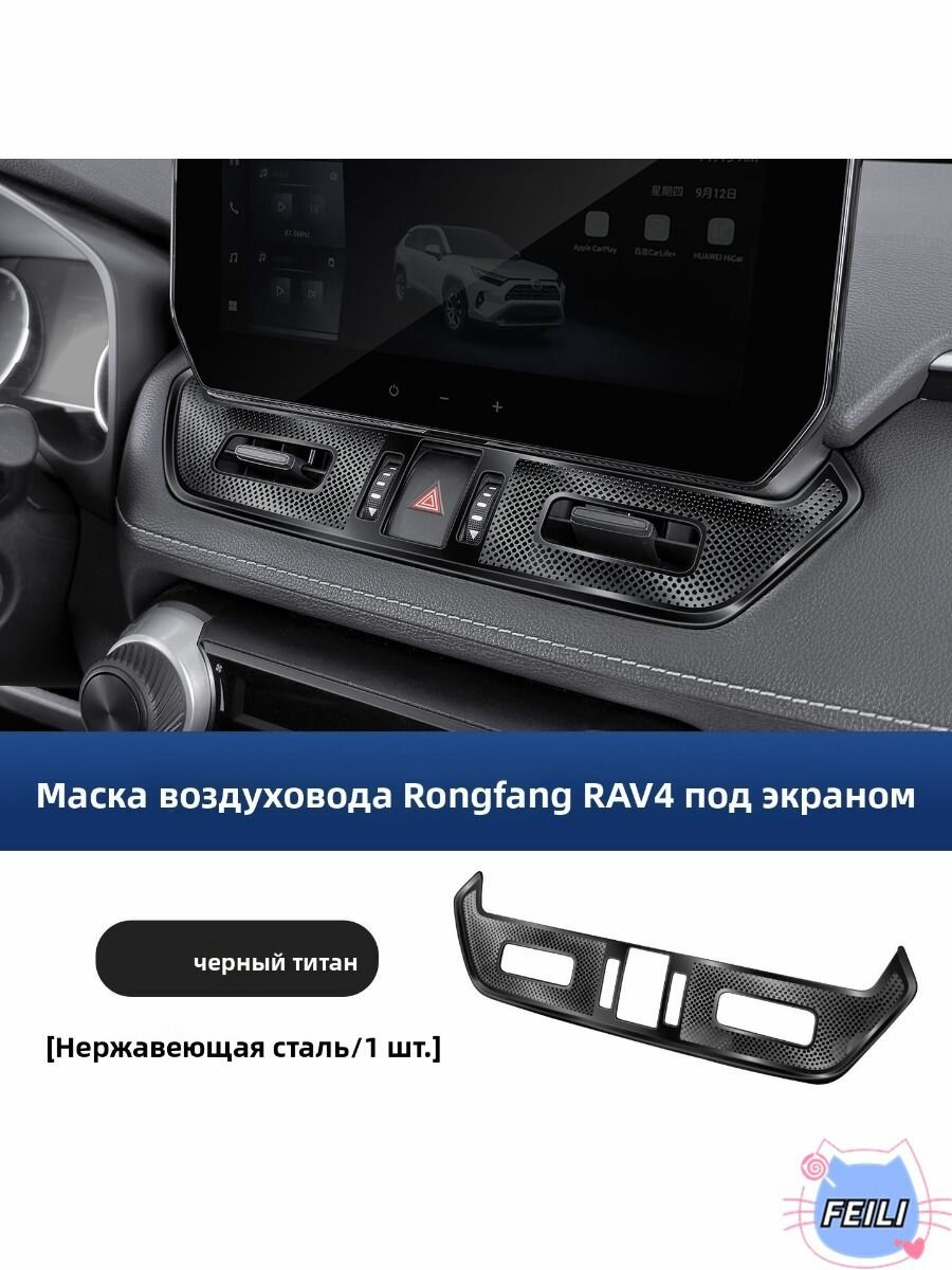Накладка на передний воздуховод Toyota RAV4 XA50 — защитная крышка под экран мультимедиа, металлическая отделка