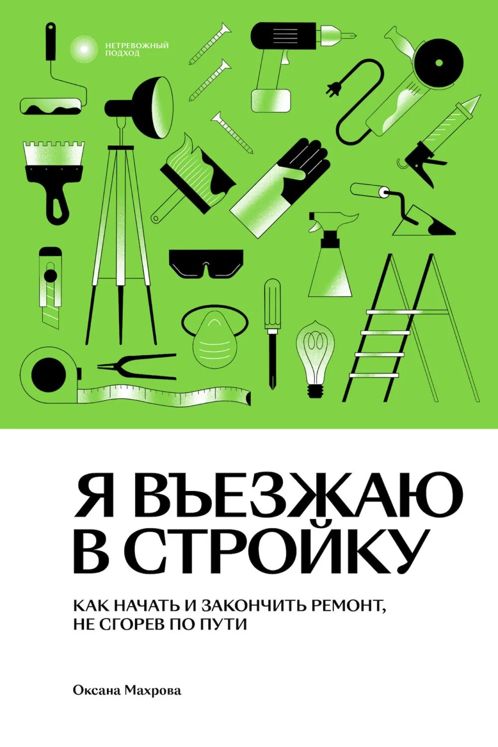 Я въезжаю в стройку. Как начать и закончить ремонт, не сгорев по пути [Цифровая книга]