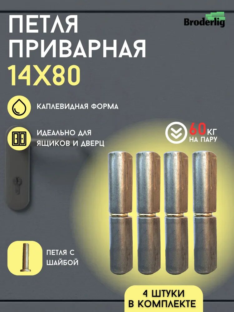 Петля для лючков, печей, дверцы и небольшой калитки. Приварная петля 14х80 (4 шт.) с шайбой, каплевидная под сварку.