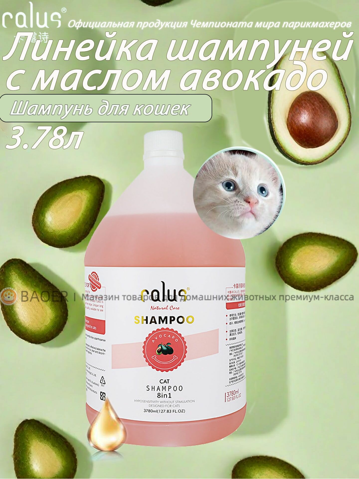Шампунь для собак и кошек CALUS с маслом авокадо, 3.78 л: против зуда, устранение запаха, долговременная свежесть
