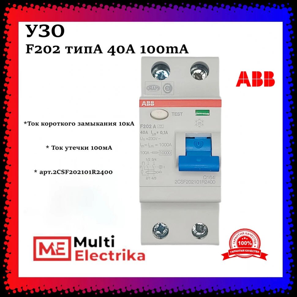 УЗО ABB F202 AC-40/0,1 2-х полюсное тип AC 40A 100mA 2 модуля (ВДТ)