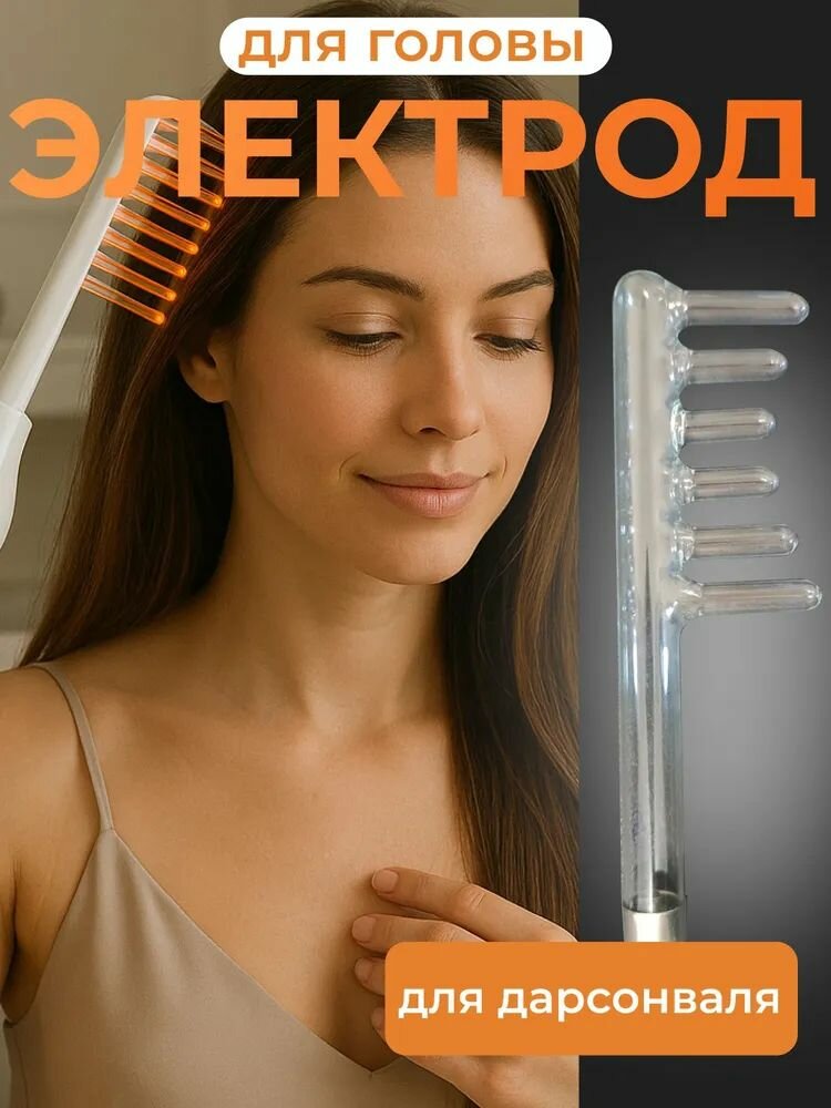 Насадка для дарсонваля расческа-электрод гребешковый