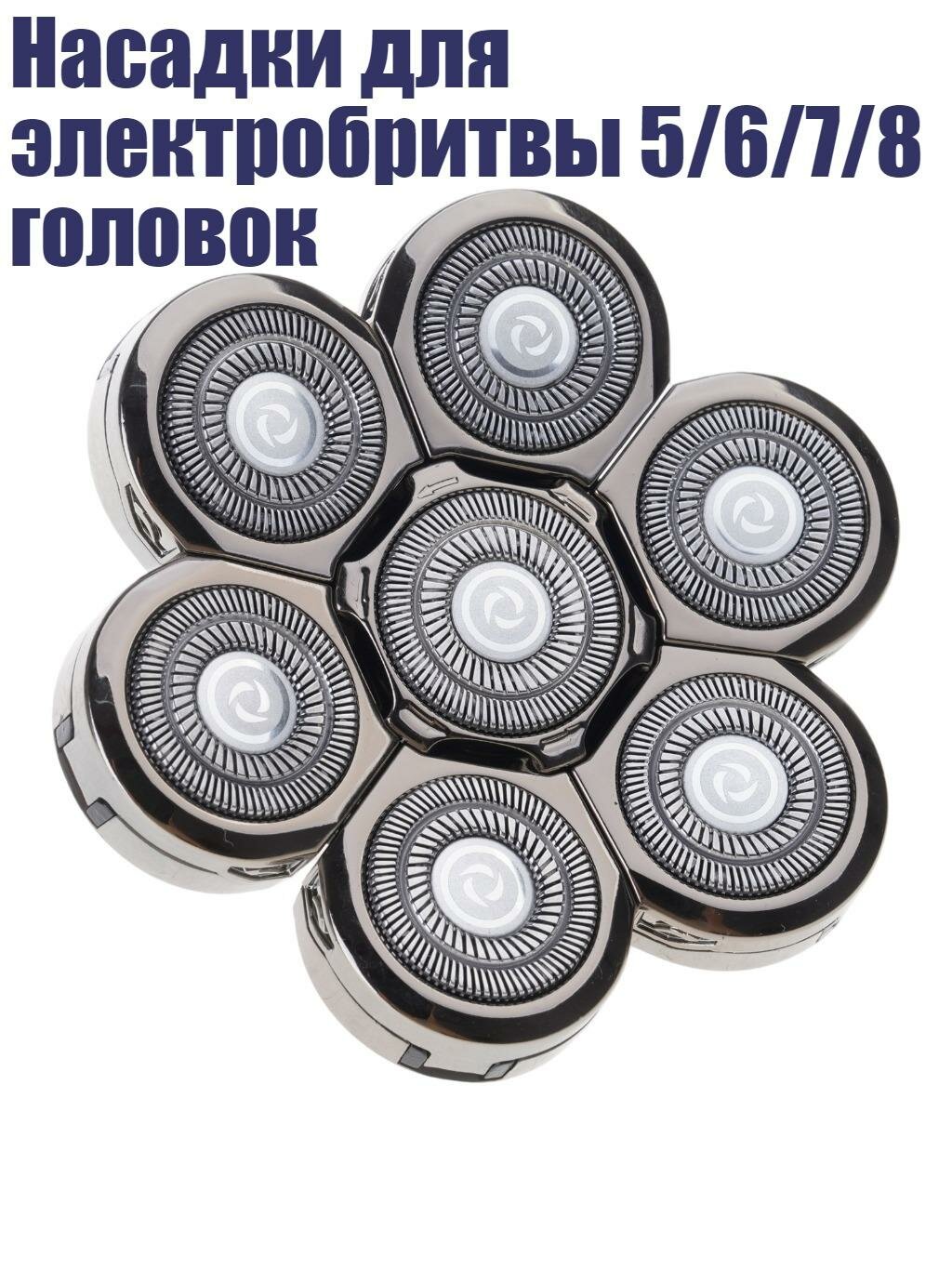 Насадки для электробритвы 5/6/7/8 головок, серебряные 7 лезвий