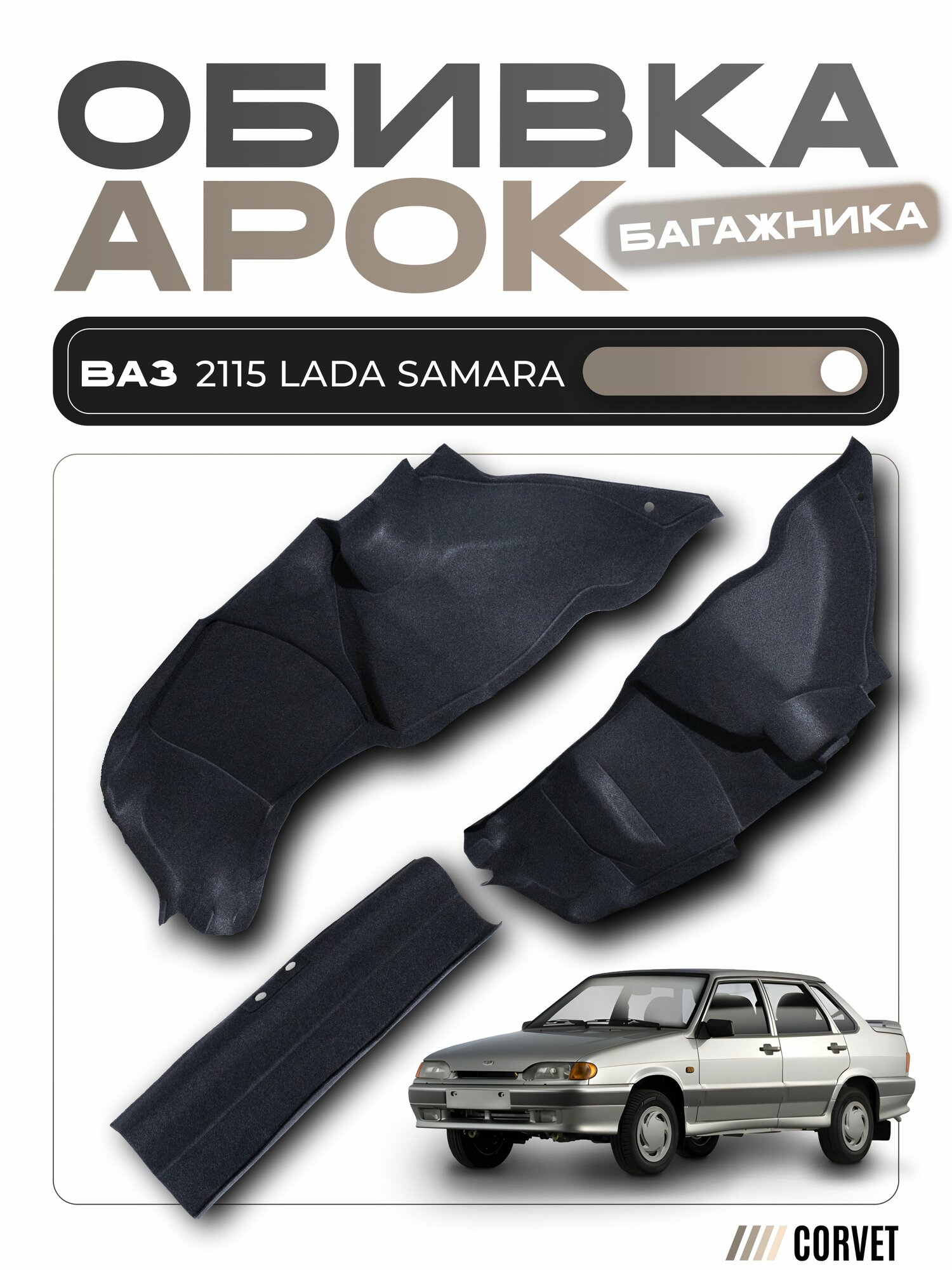 Обшивка багажника для ВАЗ 2115, формованный комплект