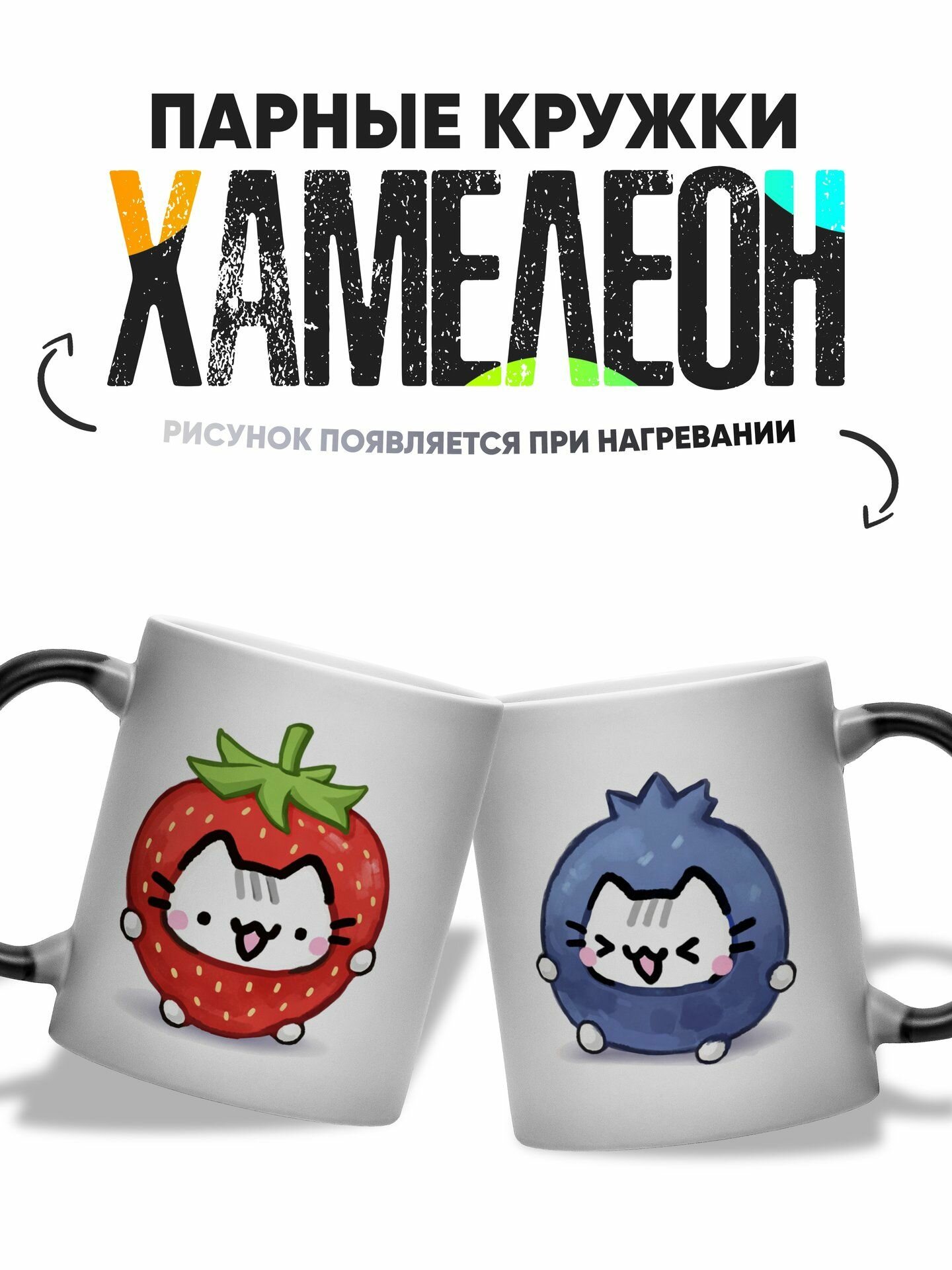 Парные кружки хамелеон голубика и клубника 330 мл, материал керамика, 2 шт.