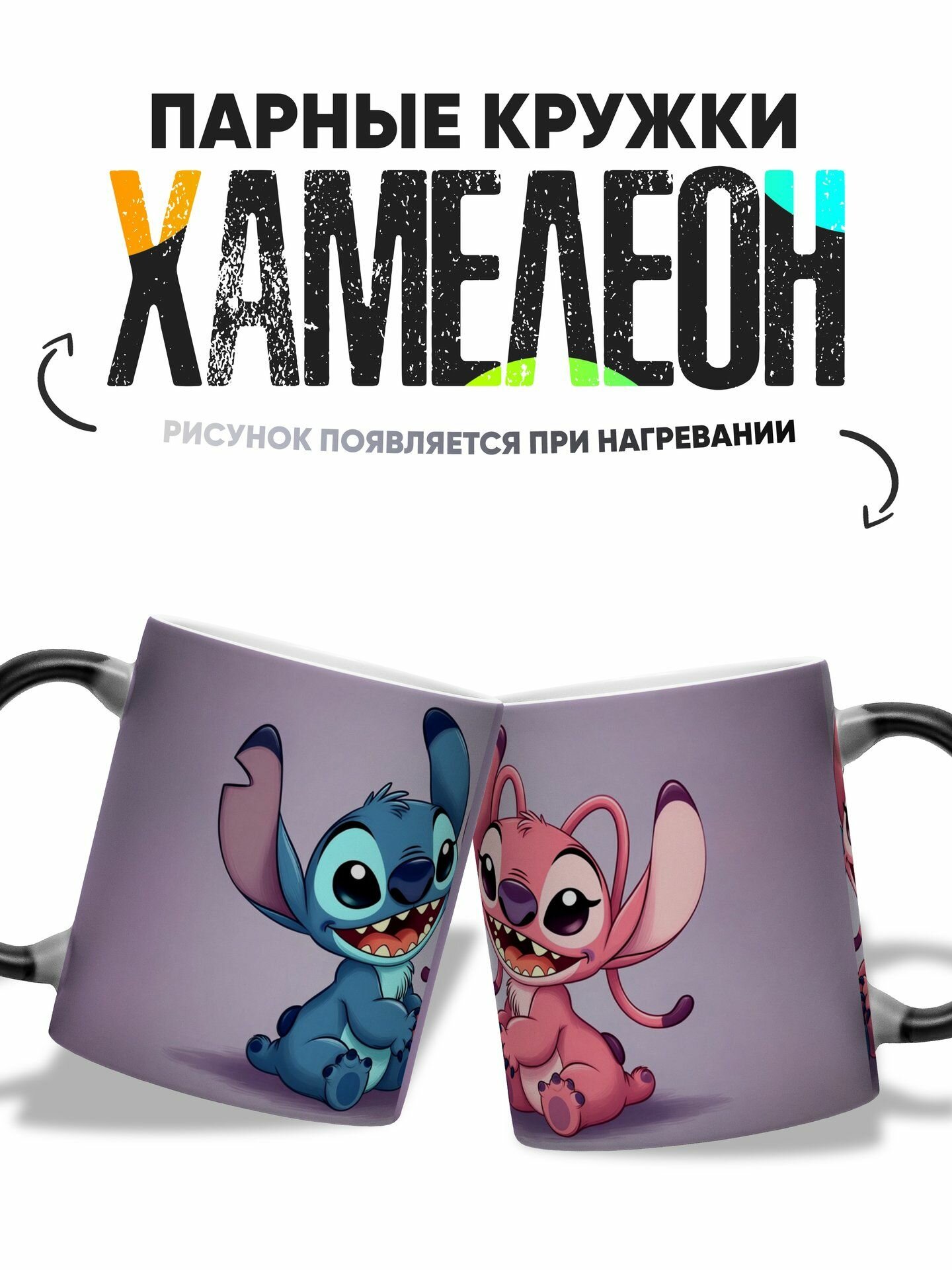 Парные кружки хамелеон стич и ангел 330 мл, материал керамика, 1 шт.