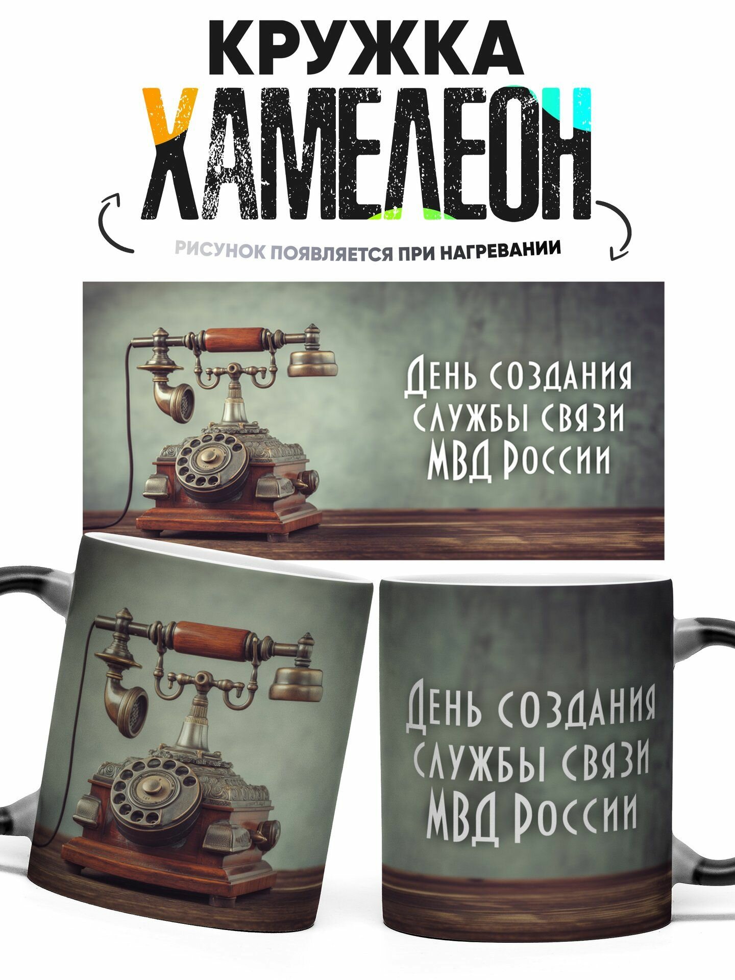 Кружка хамелеон День создания службы связи МВД России 330 мл