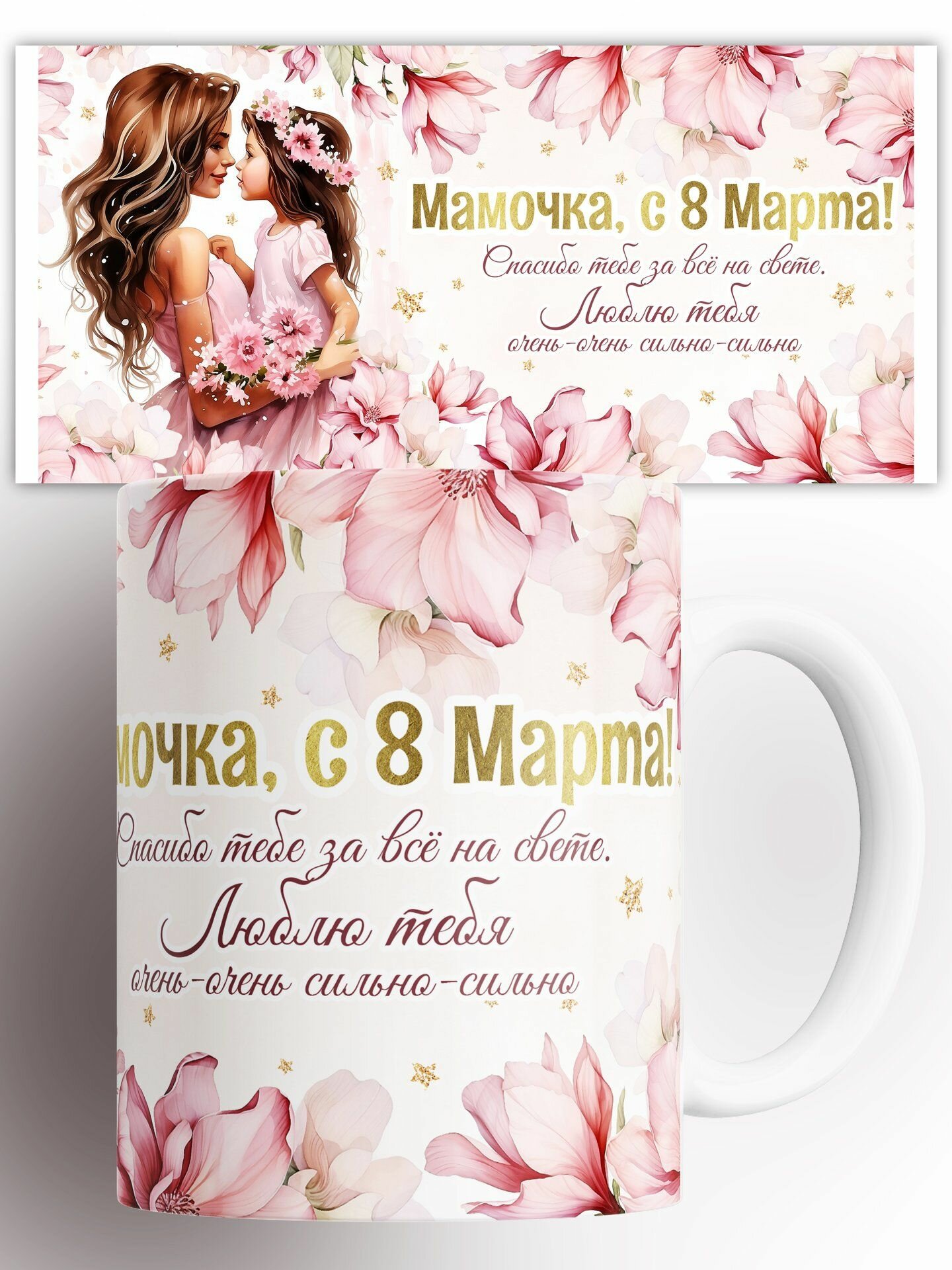 Кружка 8 марта Мама 330 мл