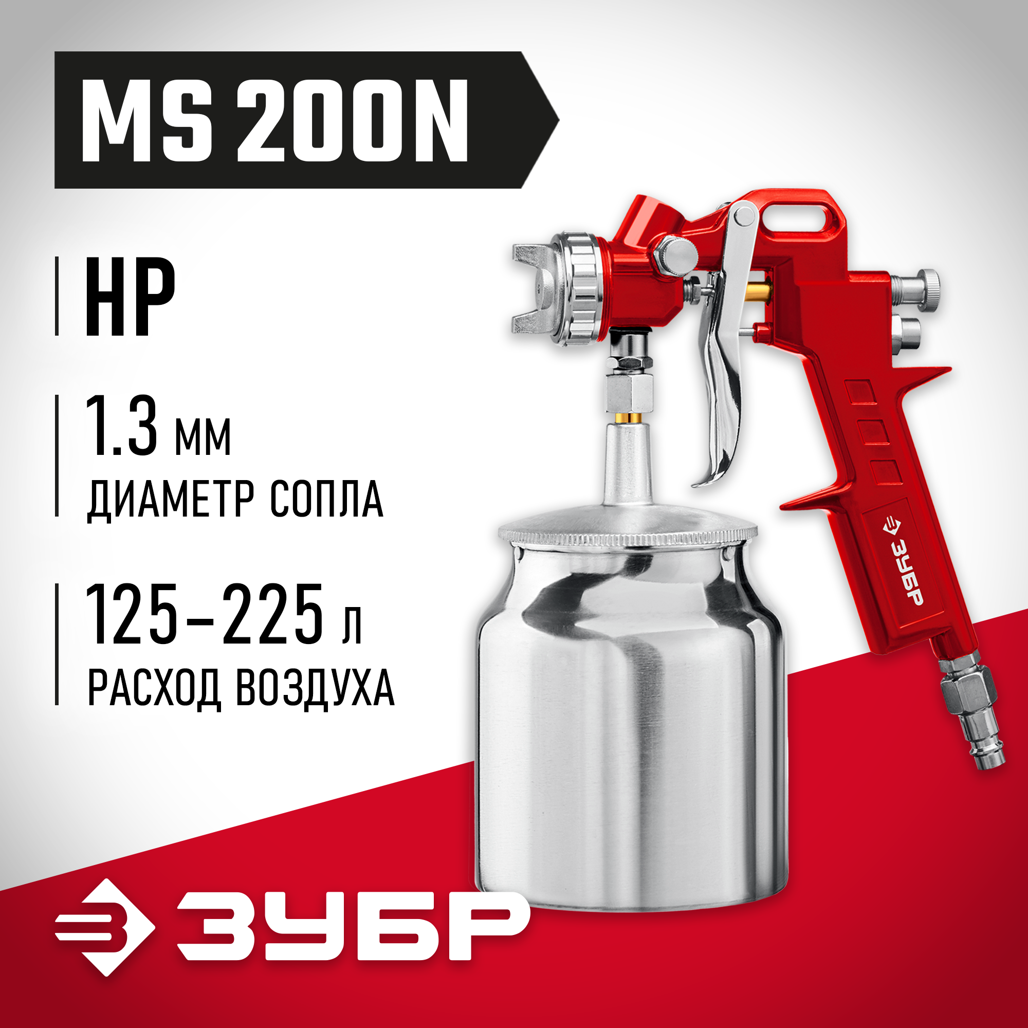 ЗУБР MS 200N, 1.3 мм, пневматический краскопульт с нижним бачком (06456-1.3)
