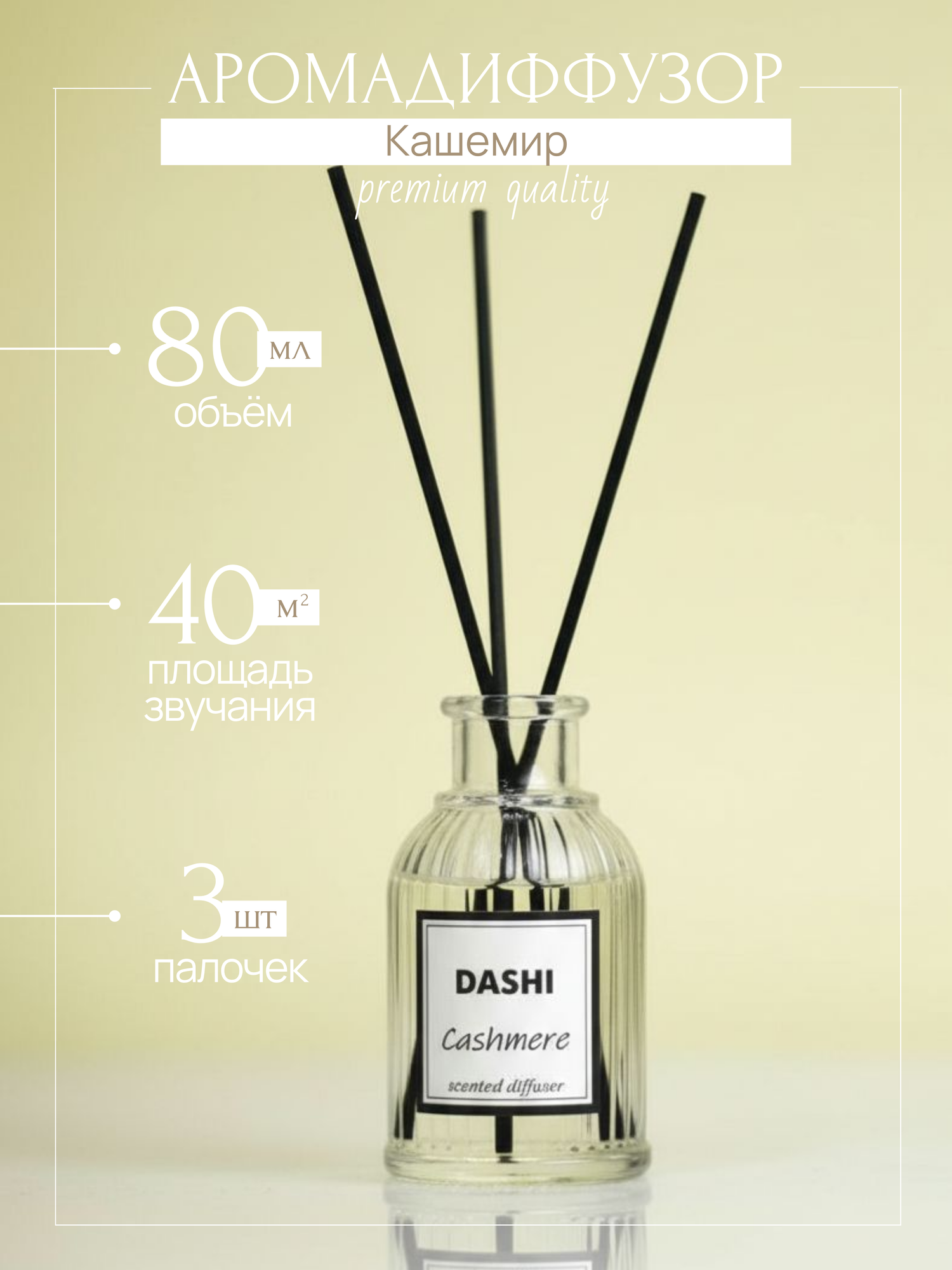 Ароматический диффузор для дома Dashi Cashmere, 80мл, на глицериновой основе