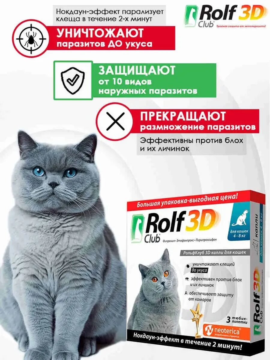 Рольф 3D капли для кошек 4 - 8 кг, 3 шт