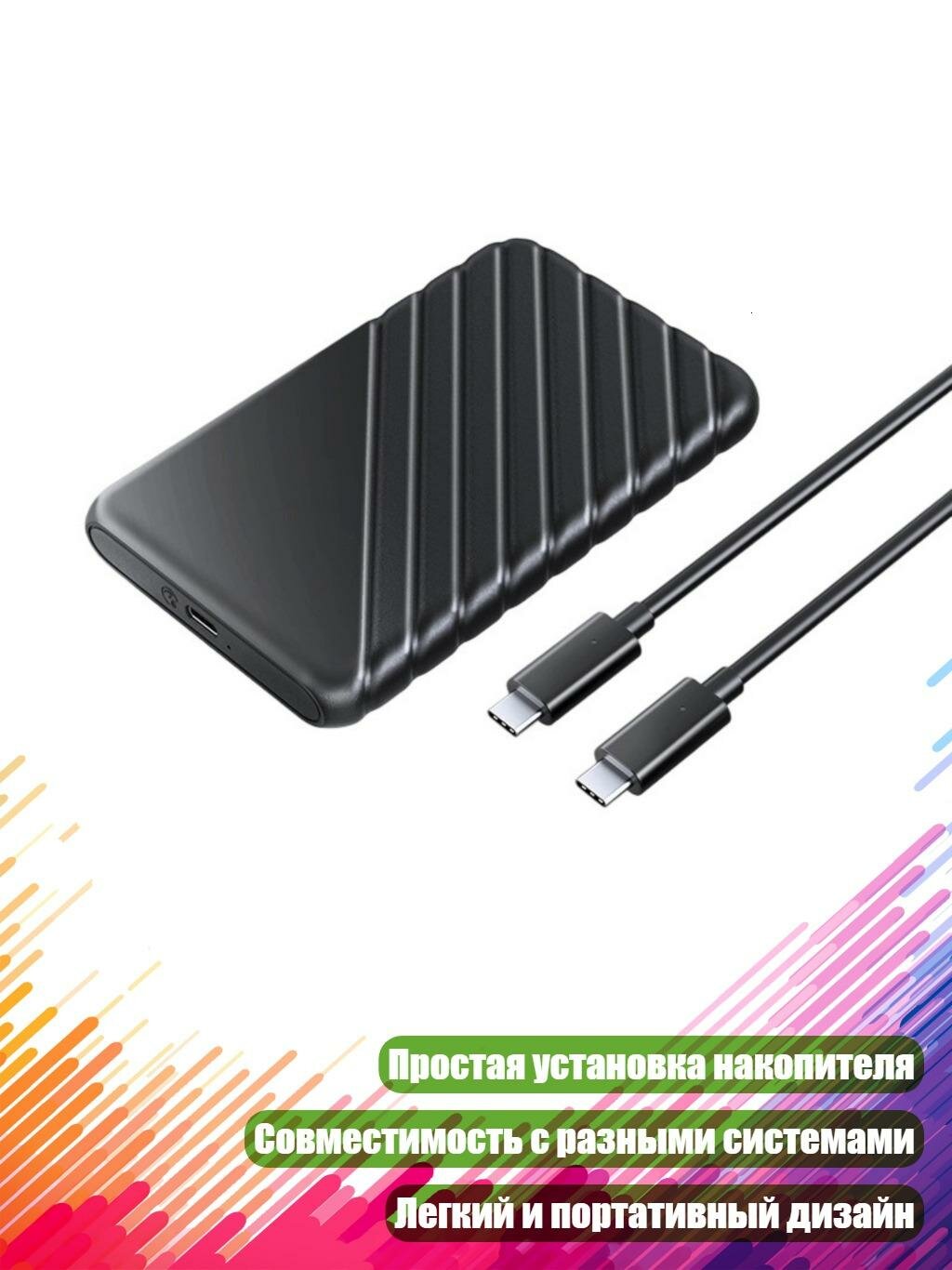 Внешний бокс для жестких дисков 2.5", USB 3.0, Черный - USB C к USB C