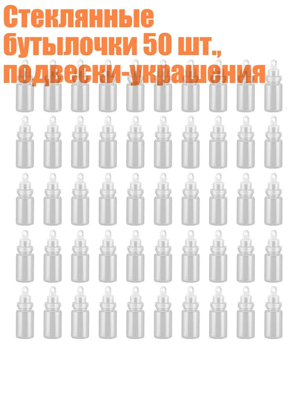 Стеклянные бутылочки 50 шт, подвески-украшения, Тип А