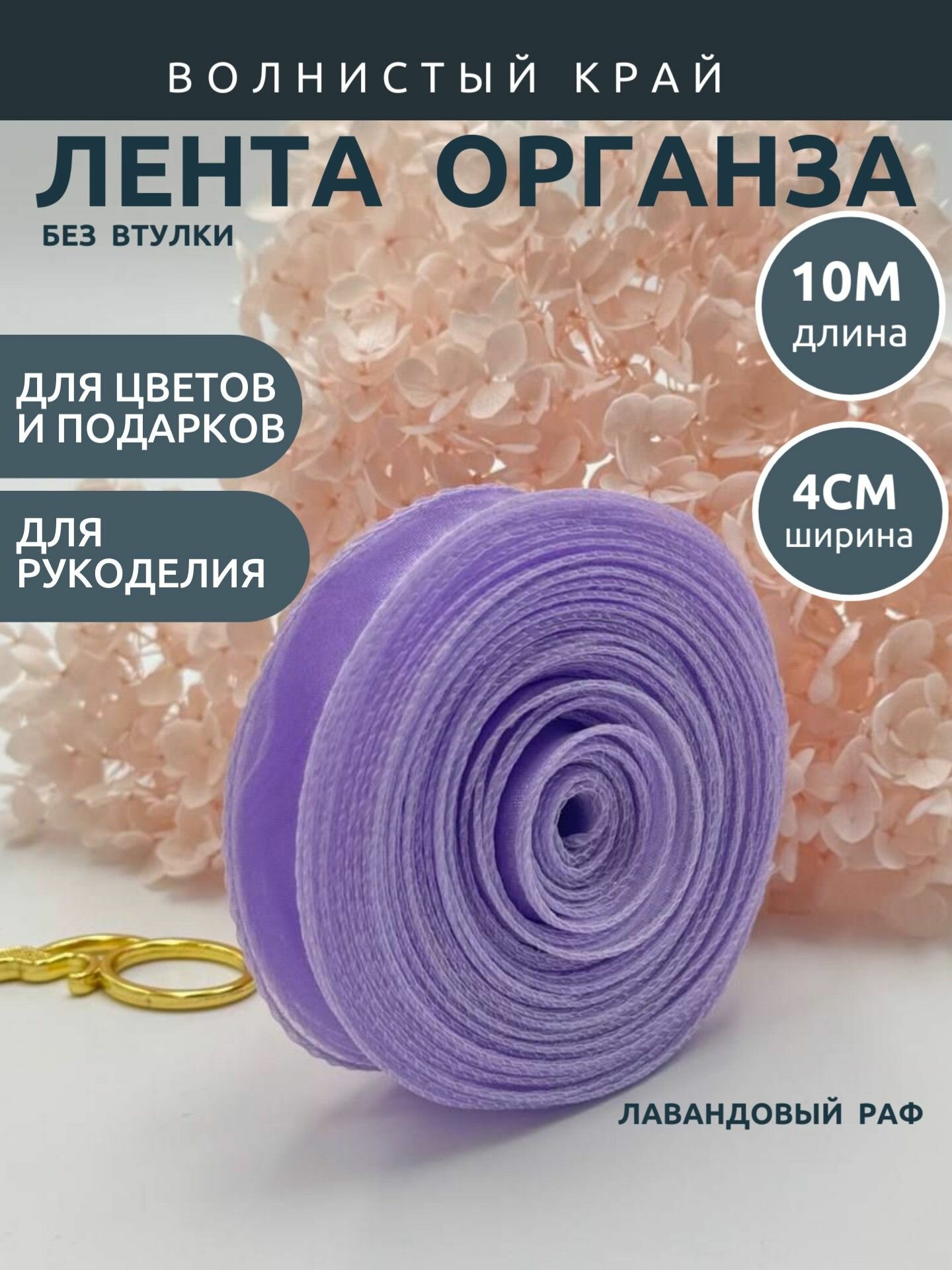 Лента декоративная "Волнистый край" 4 см х 10 м, сиреневая . Для бантов и творчества , органза для букетов, подарков