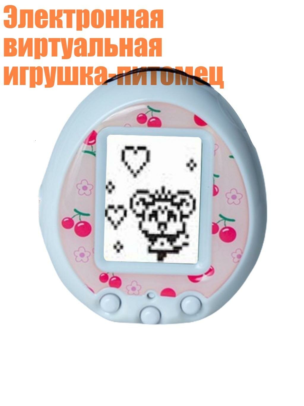 Электронная виртуальная игрушка-питомец, Белый